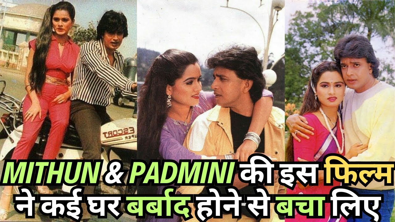Mithun & Padmini की इस फिल्म ने कई घर बर्बाद होने से बचा लिए #mithun #padmini #movietime - YouTube