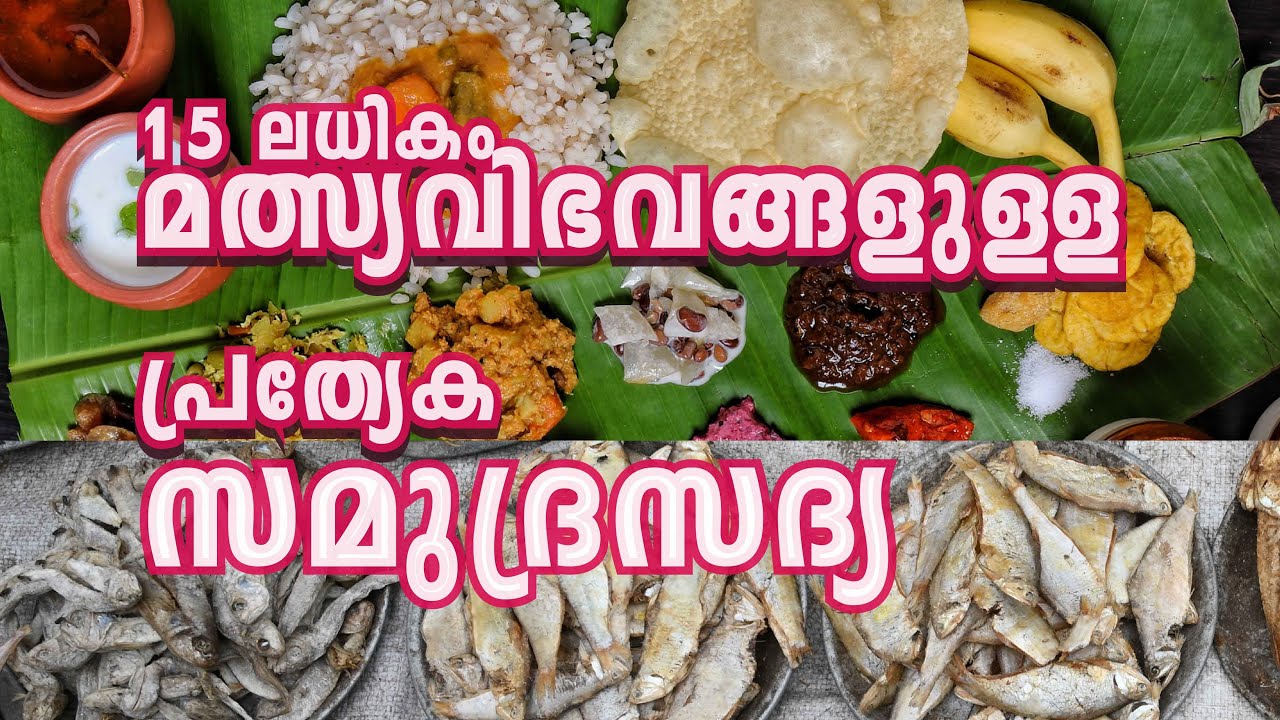 Seafood Sadhya with over 15 Fish Dishes |15 ലധികം മീൻ വിഭവങ്ങളുമായി ...