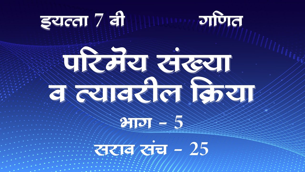 Std.7th | Chapter 5| Parimey Sankhya v tya varil kriya | परिमेय संख्या ...