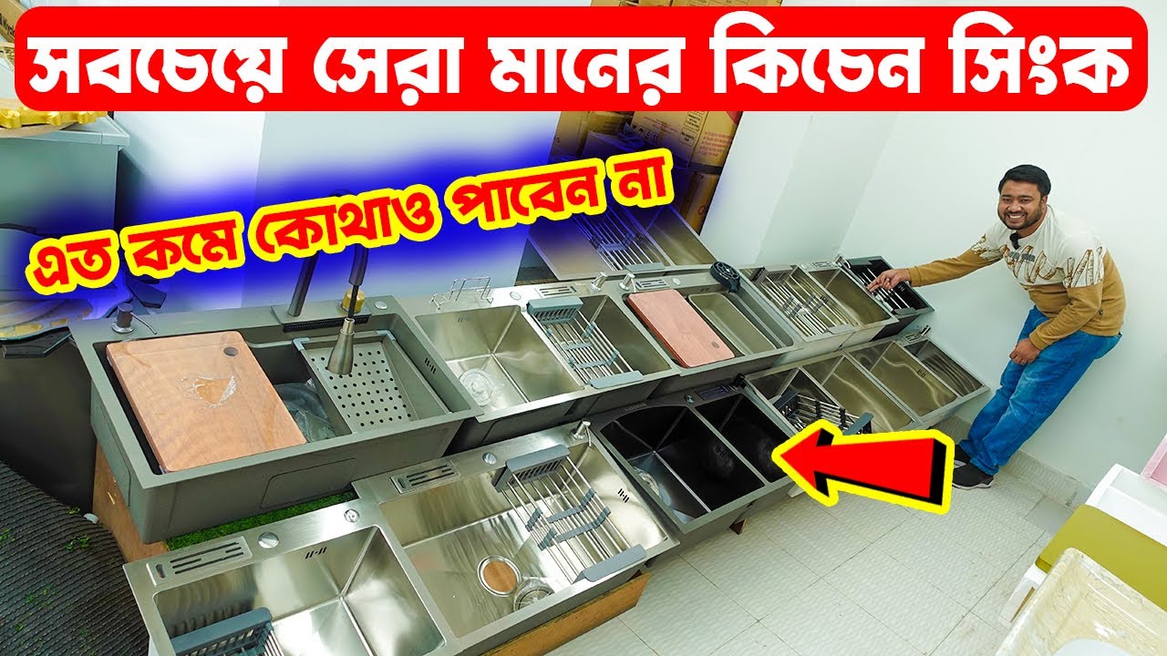 স্মার্ট কিচেন সিংকের দাম জানুন🔥 Kitchen Sink Price in Bangladesh 2023 ...