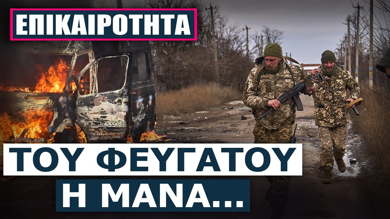 Δεν κουράζονται και πολύ οι Ρώσοι στο Ντονιέτσκ: Οι Ουκρανοί το βάζουν ...
