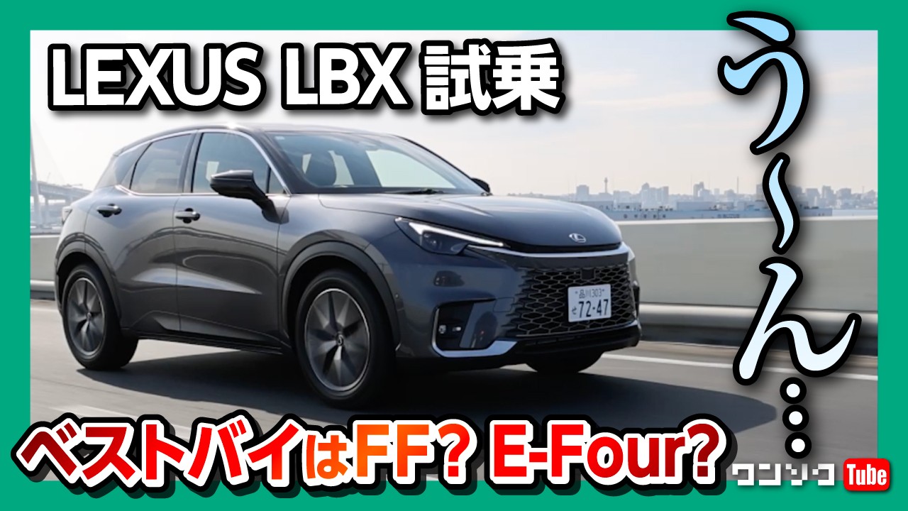 【う〜ん…】レクサスLBX Cool試乗!! 4WDとFF どっちを買うべきか? 加速･燃費･乗り心地 比較! 価格差26万円の価値は ...