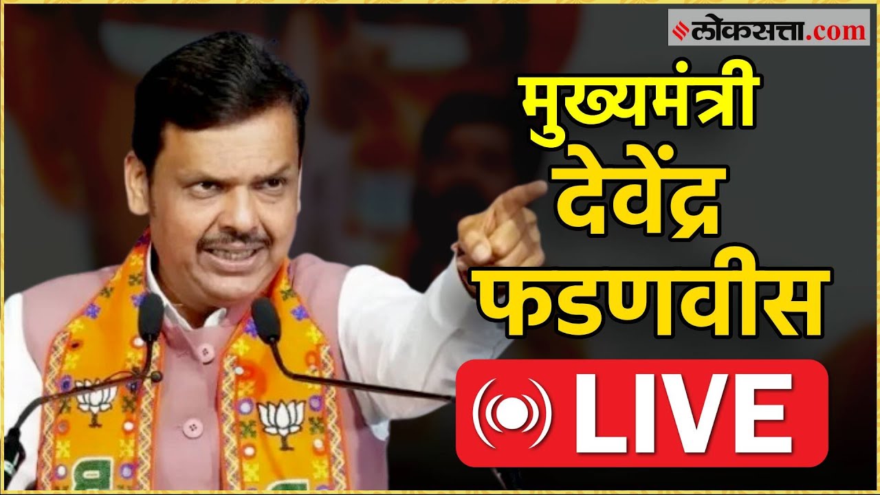 Devendra Fadnavis Live: मुंबईमधून मुख्यमंत्री देवेंद्र फडणवीस Live - YouTube