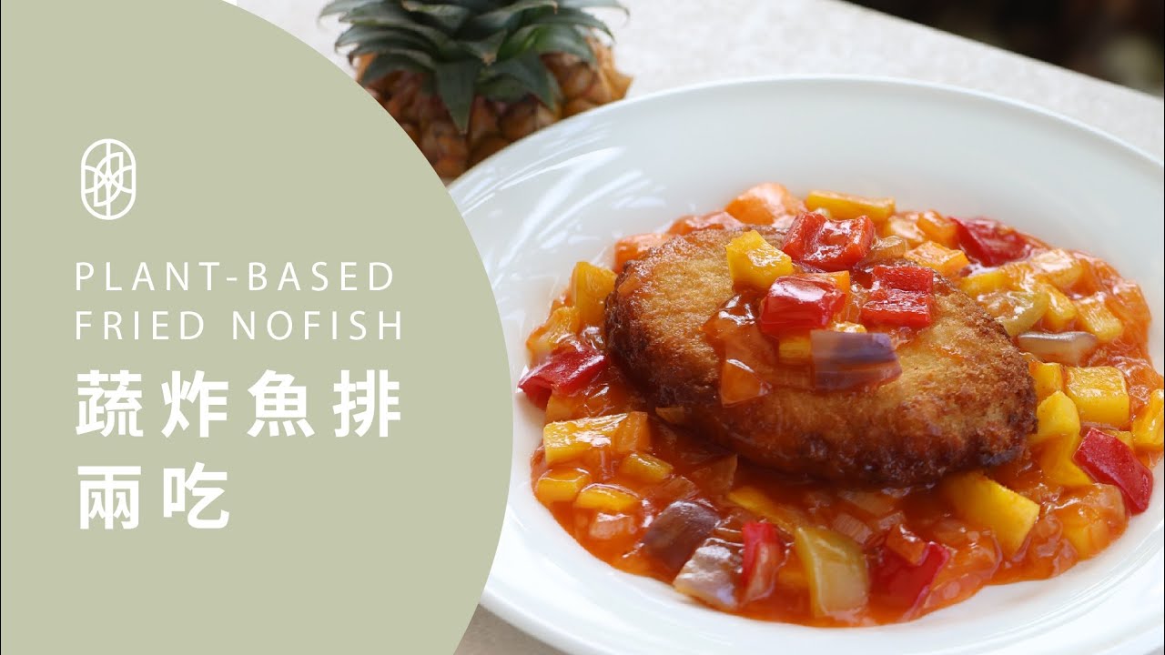 ┃NO MEATING 一植肉┃蔬炸魚排｜糖醋蔬炸魚排 PLANT-BASED FRIED NOFISH - YouTube