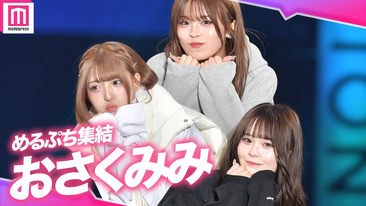 Minamiがサプライズ登場 おさき&さくらもサツコレ集結でおさくみみ初共演!【札幌コレクション 2023 Autumn Winter