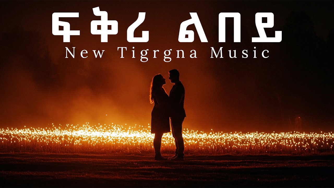 ፍቅሪ ልበይ - ኬብሮን ሄኖክ | Fkri Lbey - Kebron Henok | New Tigrigna music 2025 ...