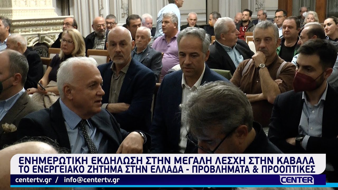 Το ενεργειακό ζήτημα στην Ελλάδα στο επίκεντρο εκδήλωσης - YouTube