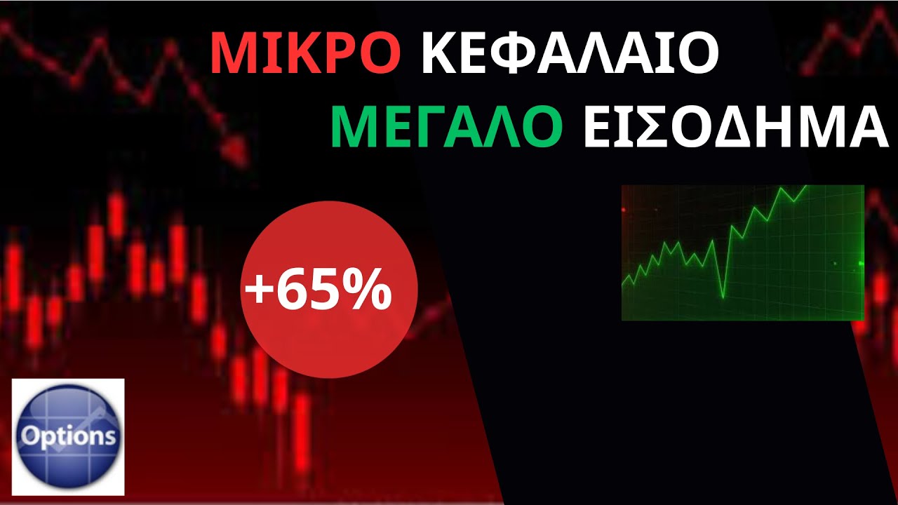 Δεν χρειάζεται μεγάλο κεφάλαιο...απλά ΣΤΡΑΤΗΓΙΚΗ - YouTube