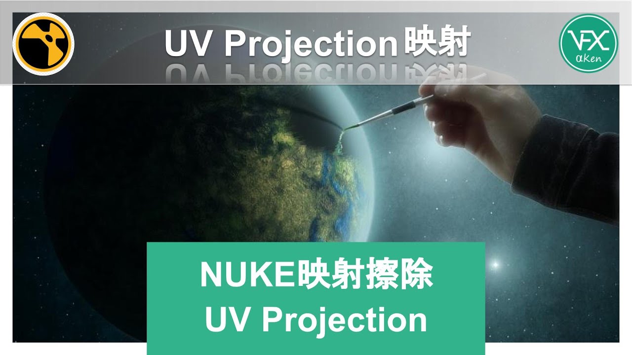 Nuke映射UVProjection基础结构精讲【原创Nuke中文教程】 - YouTube