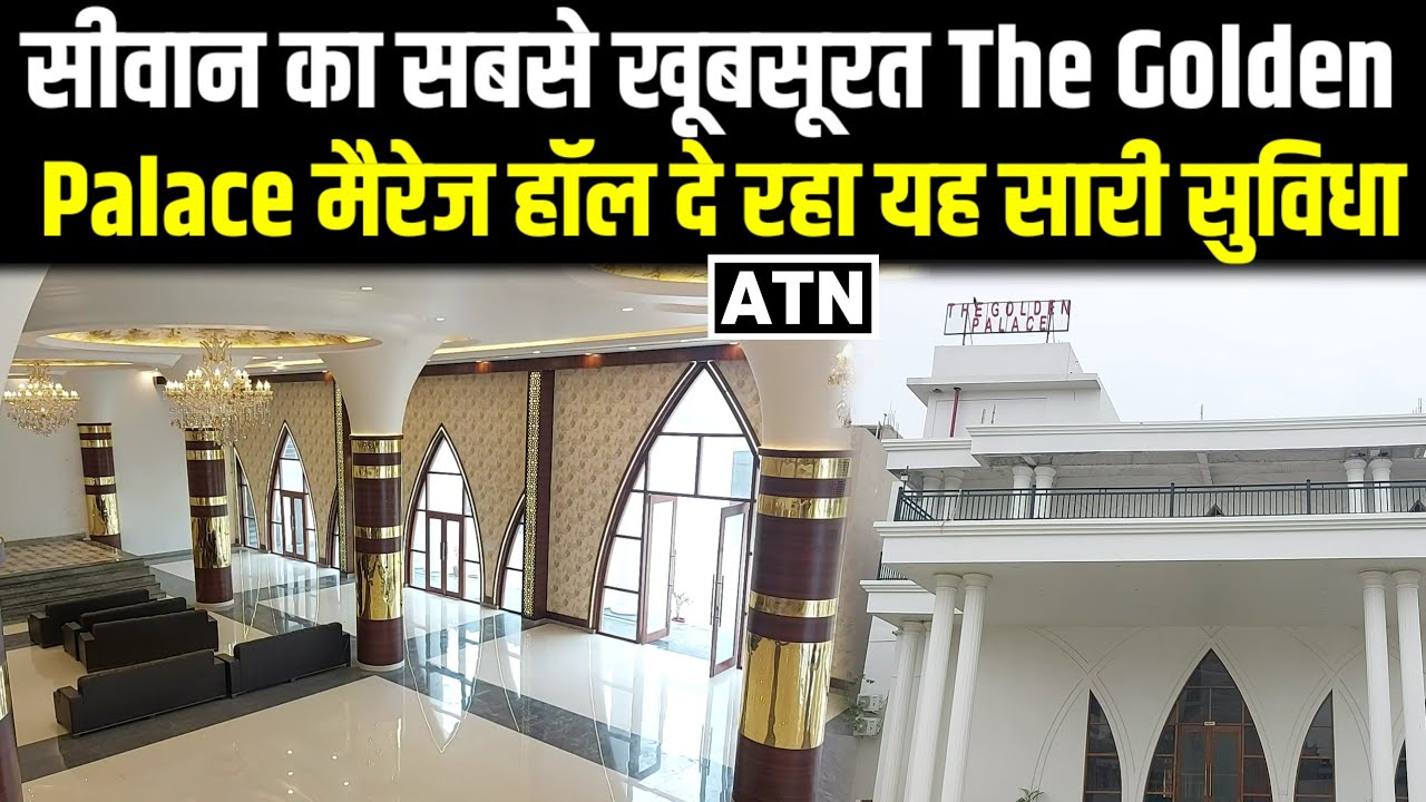 Siwan का सबसे खूबसूरत The Golden Palace मैरेज हॉल दे रहा यह सारी सुविधा ...