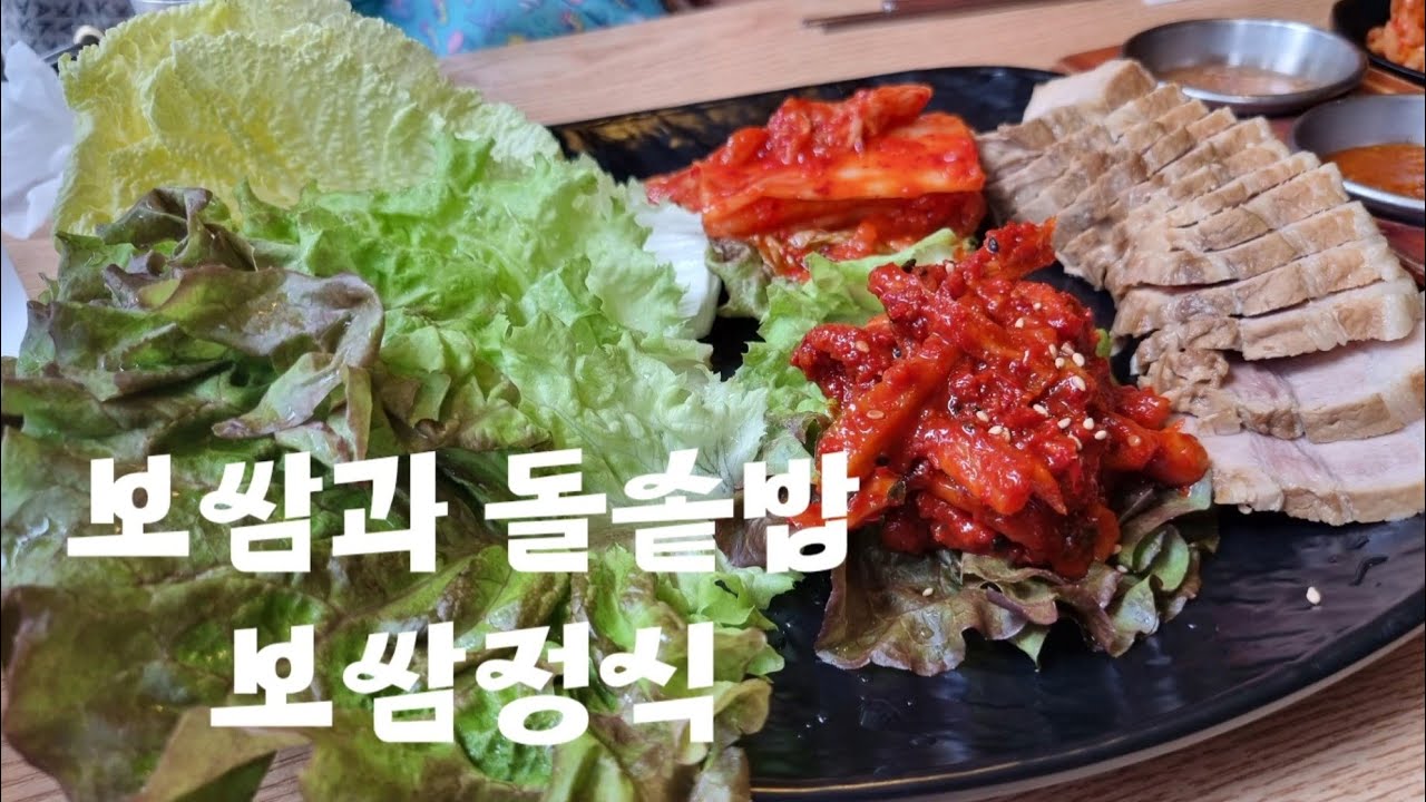 보쌈정식 보쌈과 돌솥밥 & 얼큰순두부Bossam set meal with bossam, stone pot rice & spicy ...