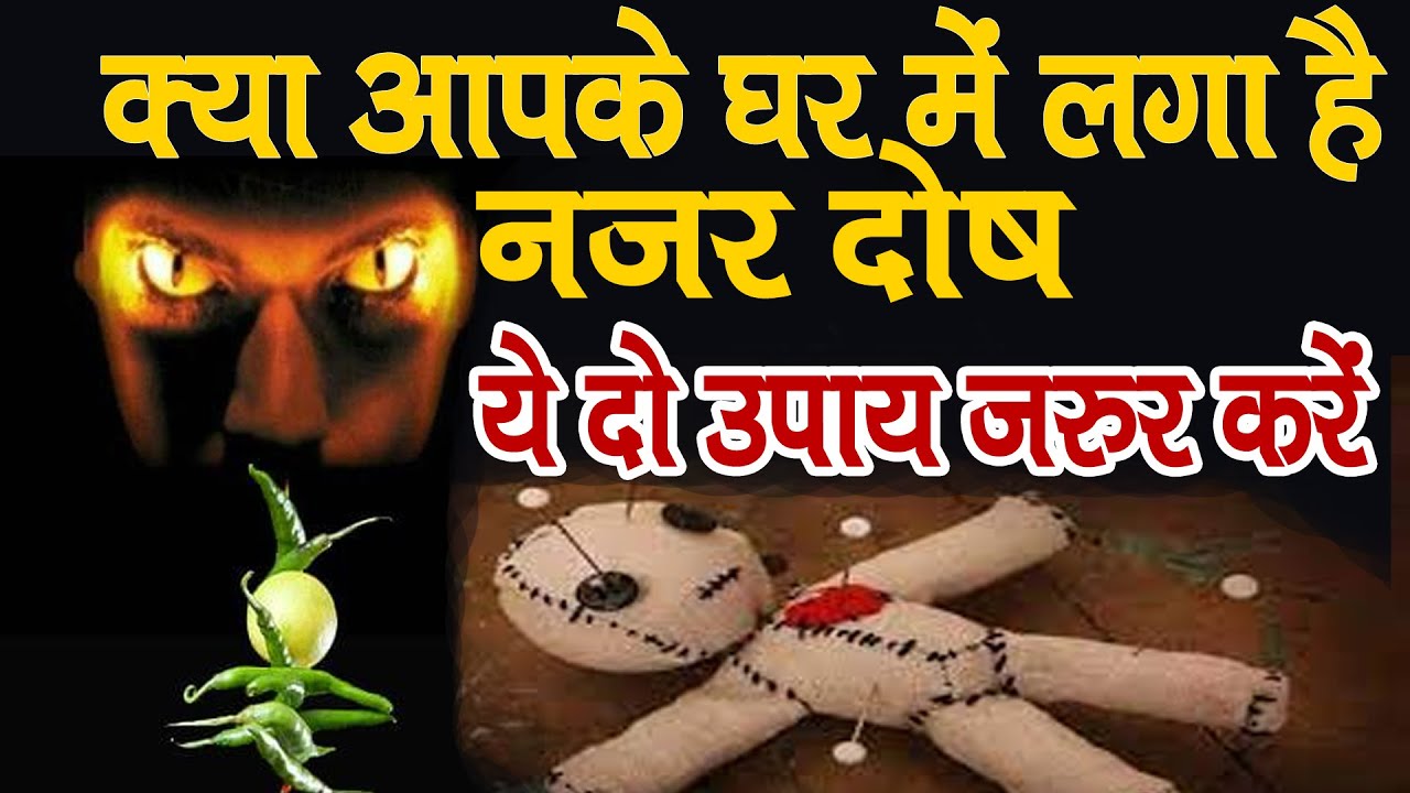 घर को बुरी नजर से बचाने के अचूक उपाय | Evil eye, Buri Nazar Remedies ...