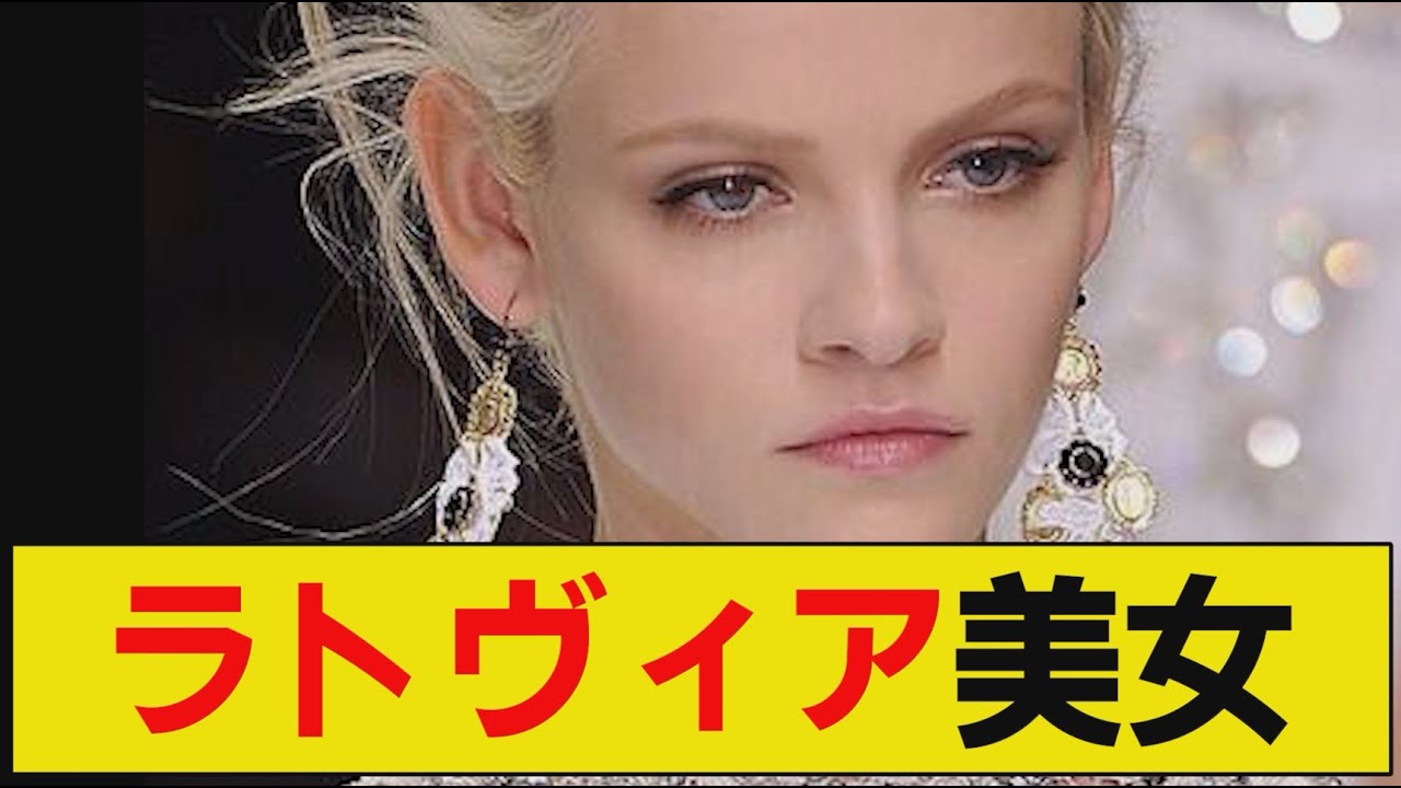 【バルト三国】ラトヴィアの美女モデル Youtube