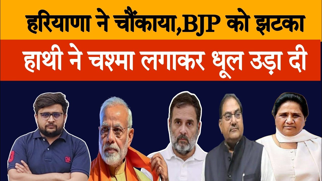 Haryana Election: BSP-INLD और कांग्रेस MEMBER कड़ी टक्कर! # ...