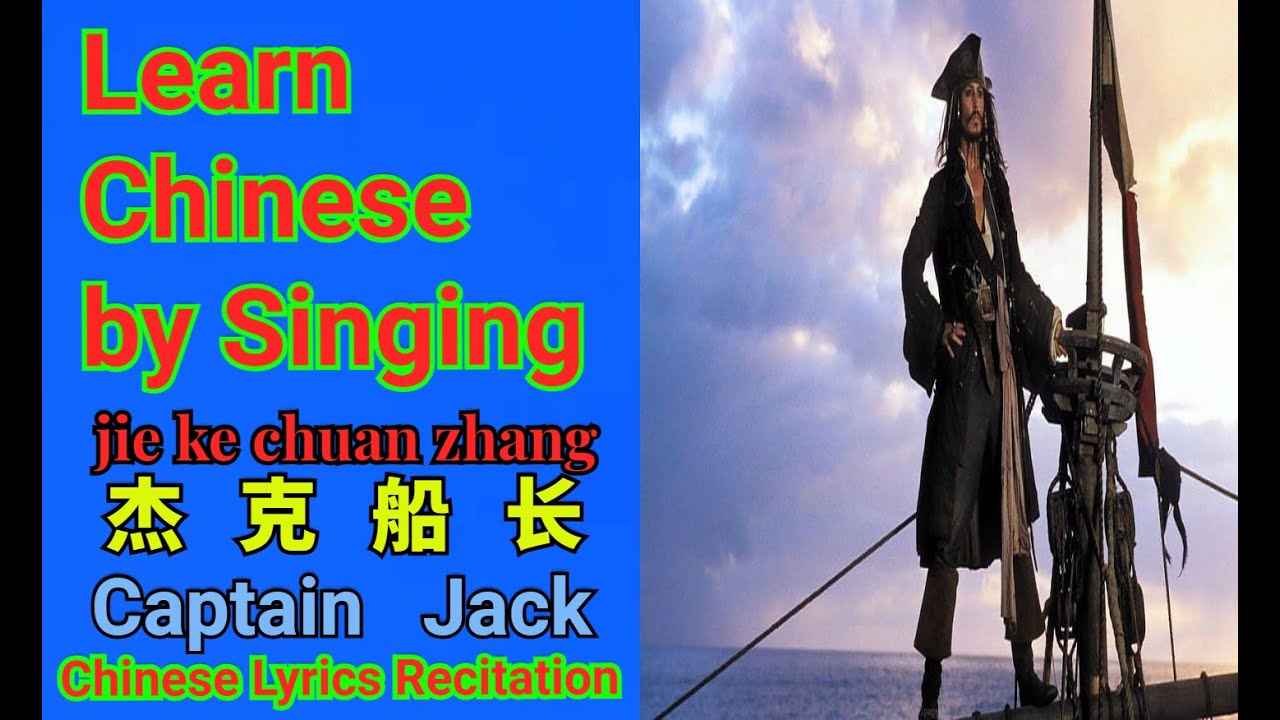 Learn Chinese by Singing,Chinese Lyrics Recitation of Captain Jack杰克船长 ...