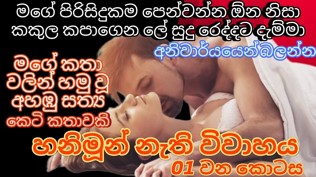 හනිමූන් නැති විවාහය|01 වන කොටස|keti katha|nawa katha|Sinhala novels|sinhala keti katha|love ...