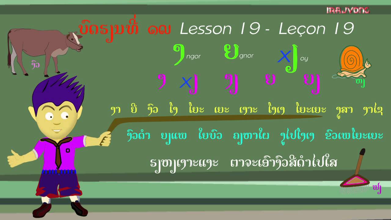 Learning Lao Apprendre Lao Lesson 19 leçon 19 ຮຽນພາສາລາວ ບົດຮຽນທີ່ 19 ...