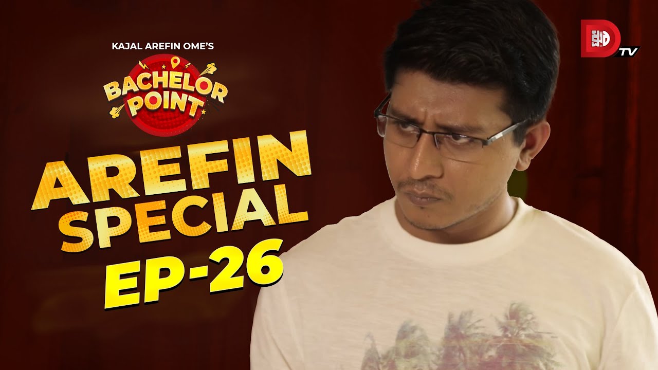 Bachelor Point | Arefin Special | EPISODE- 26 | Shamim Hasan Sarkar - YouTube