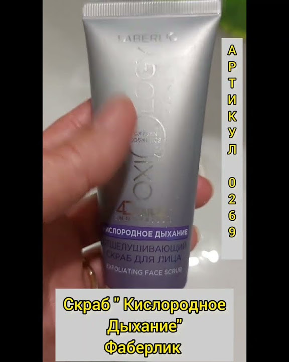 Скраб для лица арт.0269 #ФАБЕРЛИК - YouTube