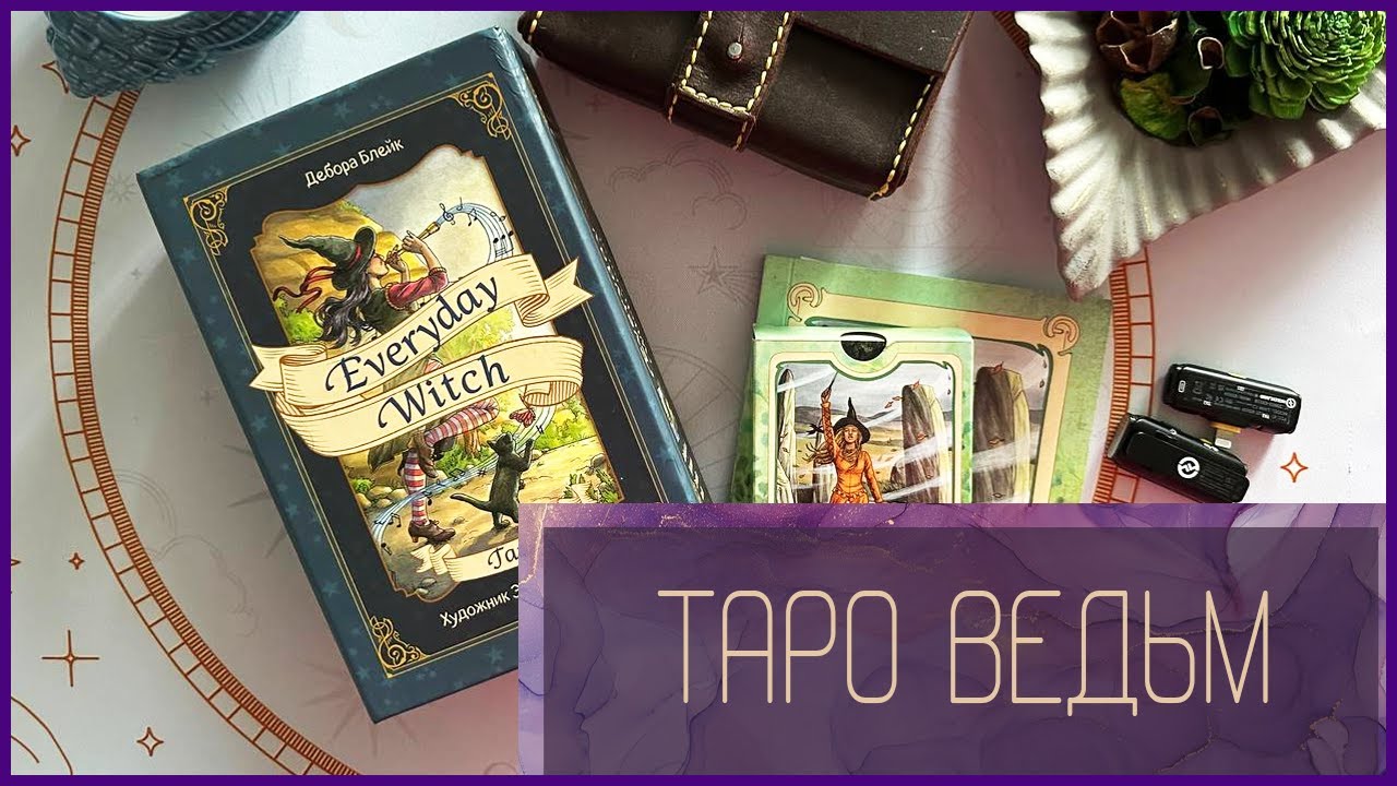 МОИ ЛЮБИМЫЕ ВЕДЬМОЧКИ | Ежедневное таро ведьмы | Everyday witch tarot ...