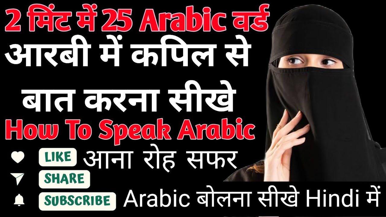2 मिंट में 25 Arabic word बोलना सीखे How to learn Arabic language in ...