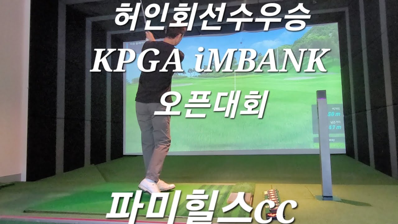 허인회선수 우승 KPGA iMBANK 오픈 파미힐스cc 후반홀 스크린 라운드 - YouTube