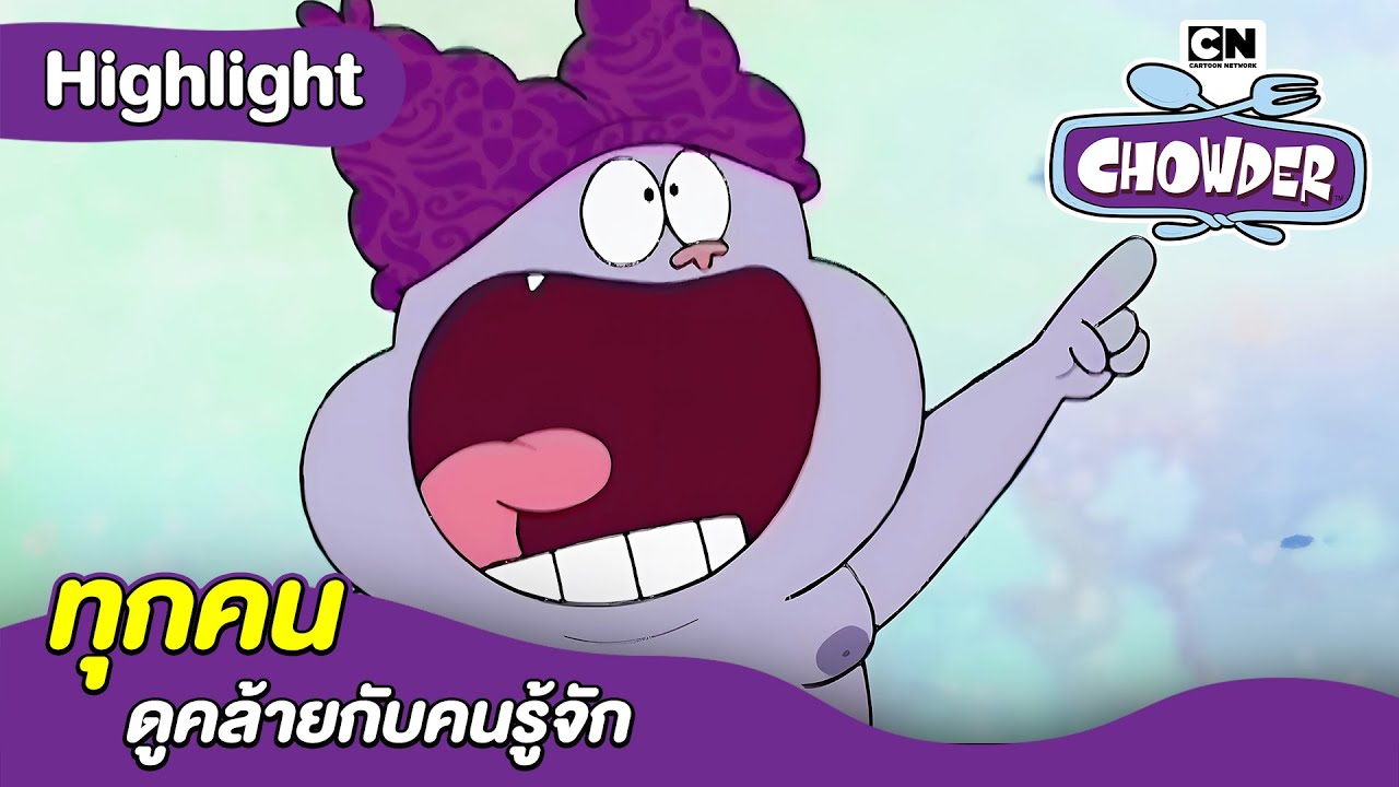 ทุกคนดูคล้ายกับคนรู้จัก | ชาวเดอร์ | Chowder and friends Thailand - YouTube