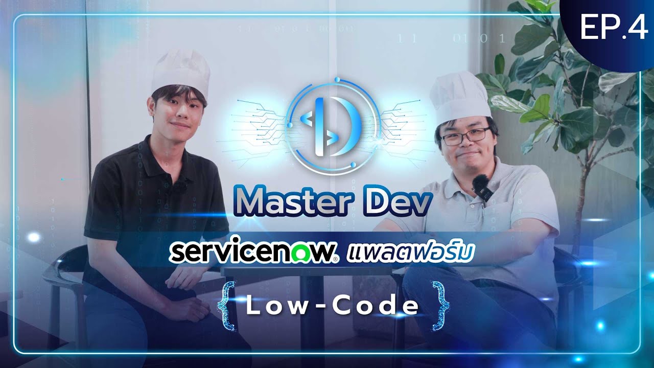 MasterDev Ep.4: ServiceNow แพลตฟอร์ม Low code - YouTube