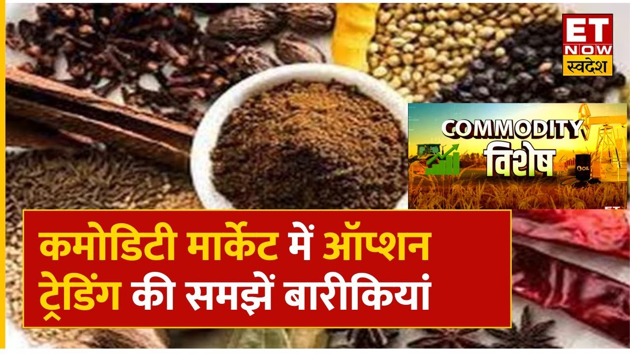 Commodity Market में नए Traders कैसे करें Option Trading, कैसे करें ...