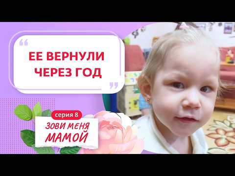 ЗОВИ МЕНЯ МАМОЙ | 8 ВЫПУСК