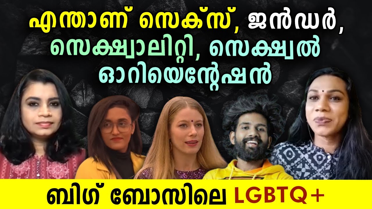 ബിഗ് ബോസിലെ LGBTQ+: Sheetal Shyam സംസാരിക്കുന്നു | Bigg Boss Malayalam ...