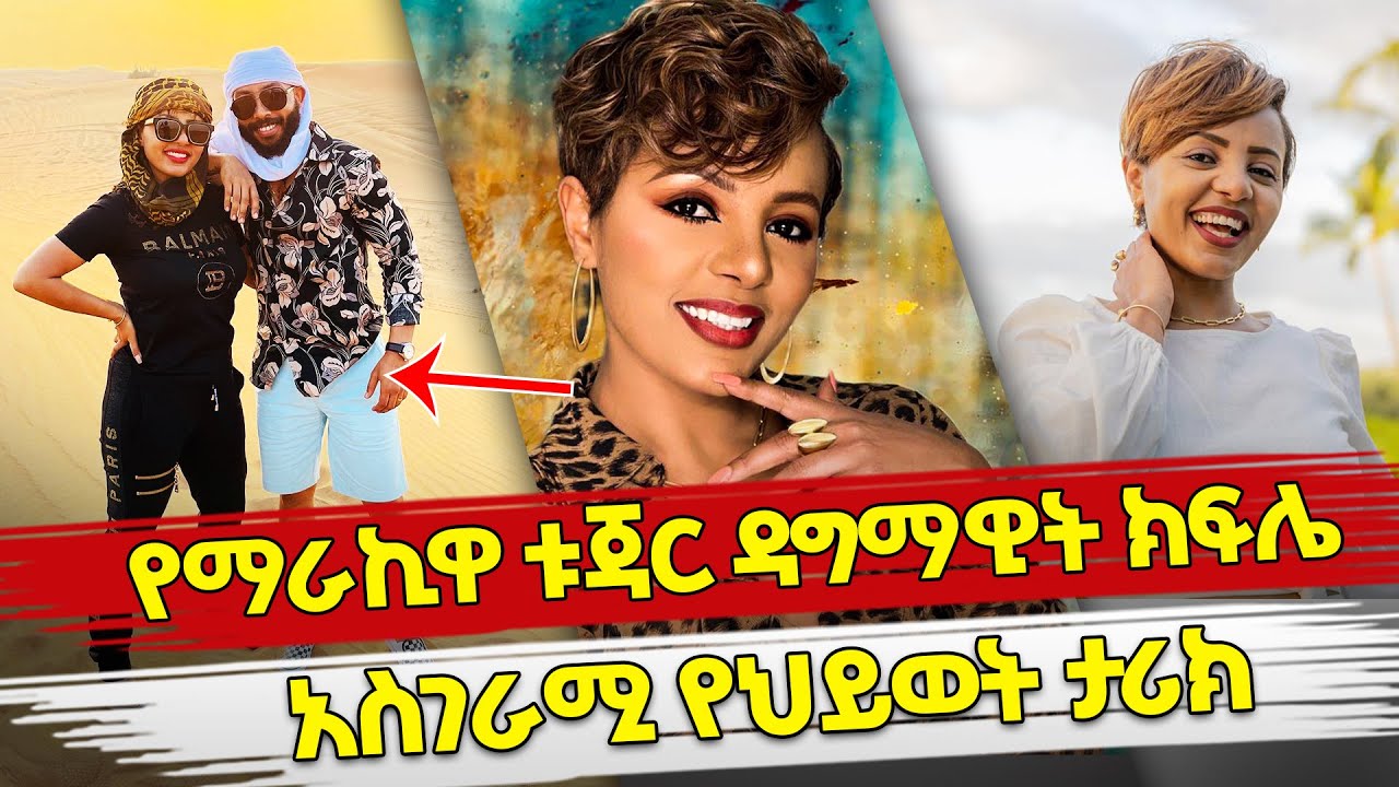 Ethiopia : የማራኪዋ ቱጃር ዳግማዊት ክፍሌ አስገራሚ የህይወት ታሪክ | millioner dagmawit ...