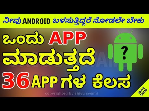 ಒಂದು app ಮಾಡುತ್ತದೆ 36 applicationಗಳ  ಕೆಲಸ
