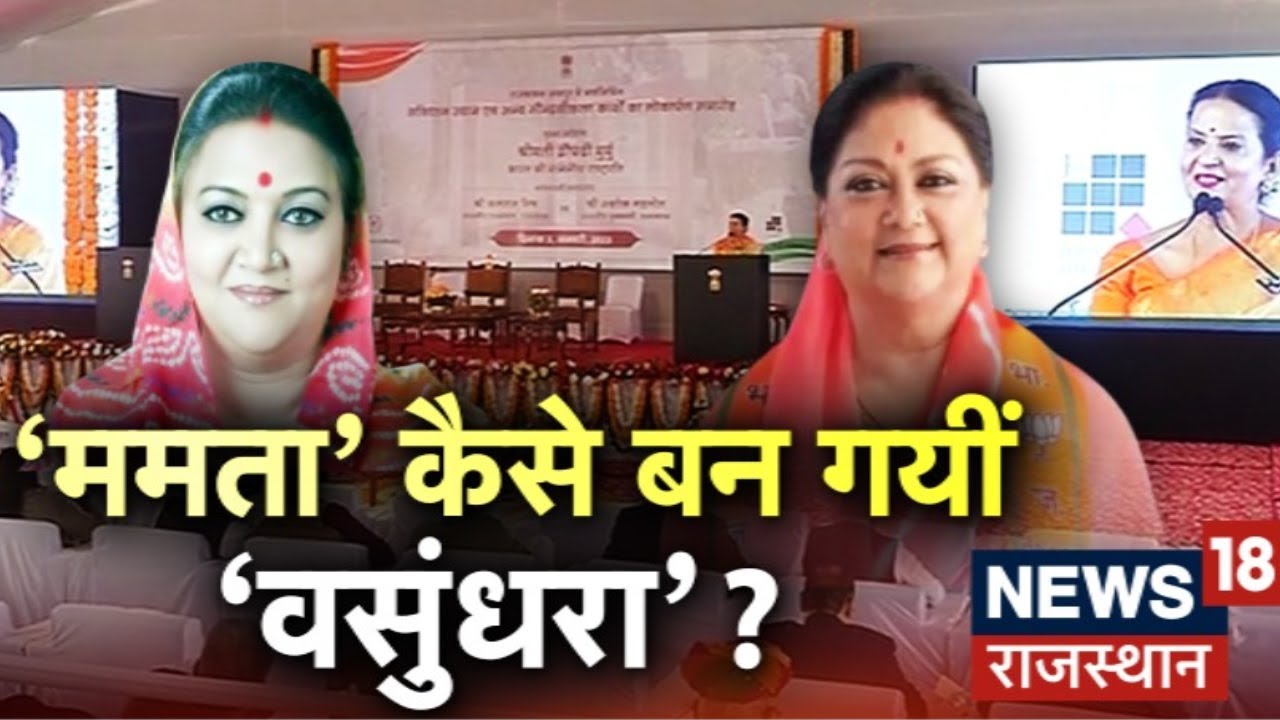 उद्घोषक ने Mamta Bhupesh को बोला Vasundhara Raje, कहा- "पूर्व सीएम ...