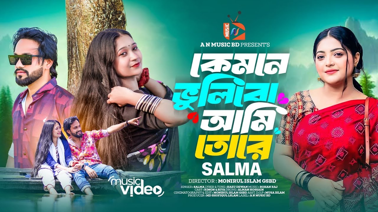Bangla New Song | কেমনে ভুলিবো আমি তোরে | Salma | Rimon & Riya | Razu ...