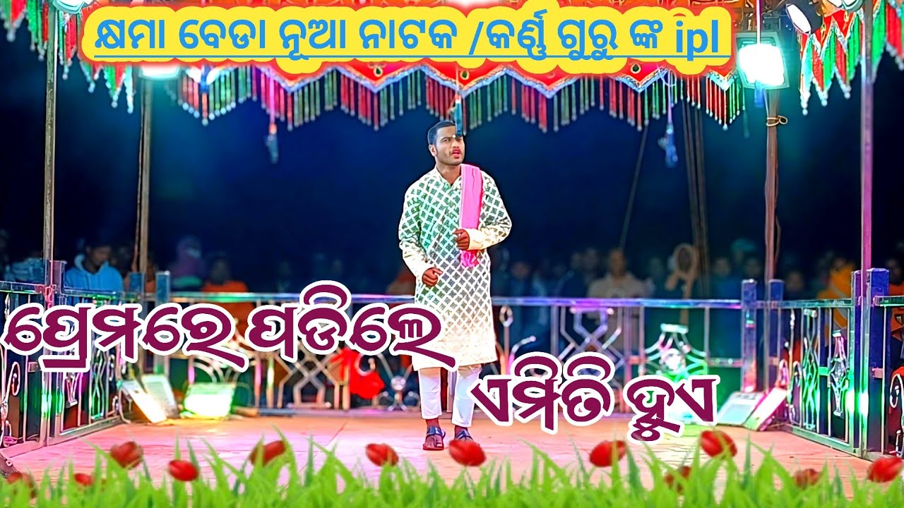 Part- 6-(କ୍ଷମା ବେଡା)ବ୍ଲକ -ବୈପାରୀ ଗୁଡା/କର୍ଣ୍ଣ ଗୁରୁ ଙ୍କ ନୂଆ ନାଟକ 8847815671(ପ୍ରେମରେ ପଡିଲେ ଏମିତି ...