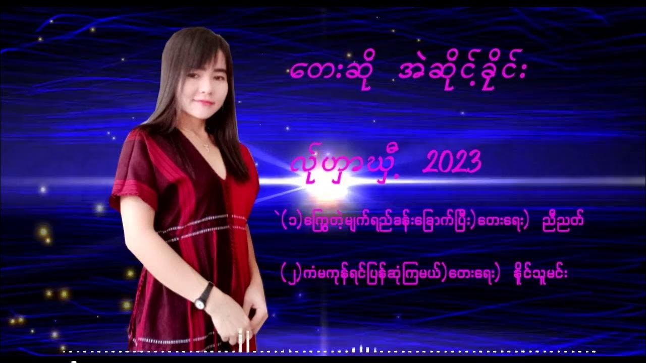 Karen Song Ae Sat Kiay ေတးဆို အဲဆိုင့္ခိုင္း 2023 3 3 Mp3 ေျကြတဲ့မ