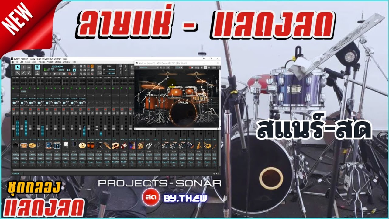 ลายแห่ - แสดงสด COVER SOUND v.5 Projects Sonar [ ชุดกลอง - ADD2 ] - YouTube