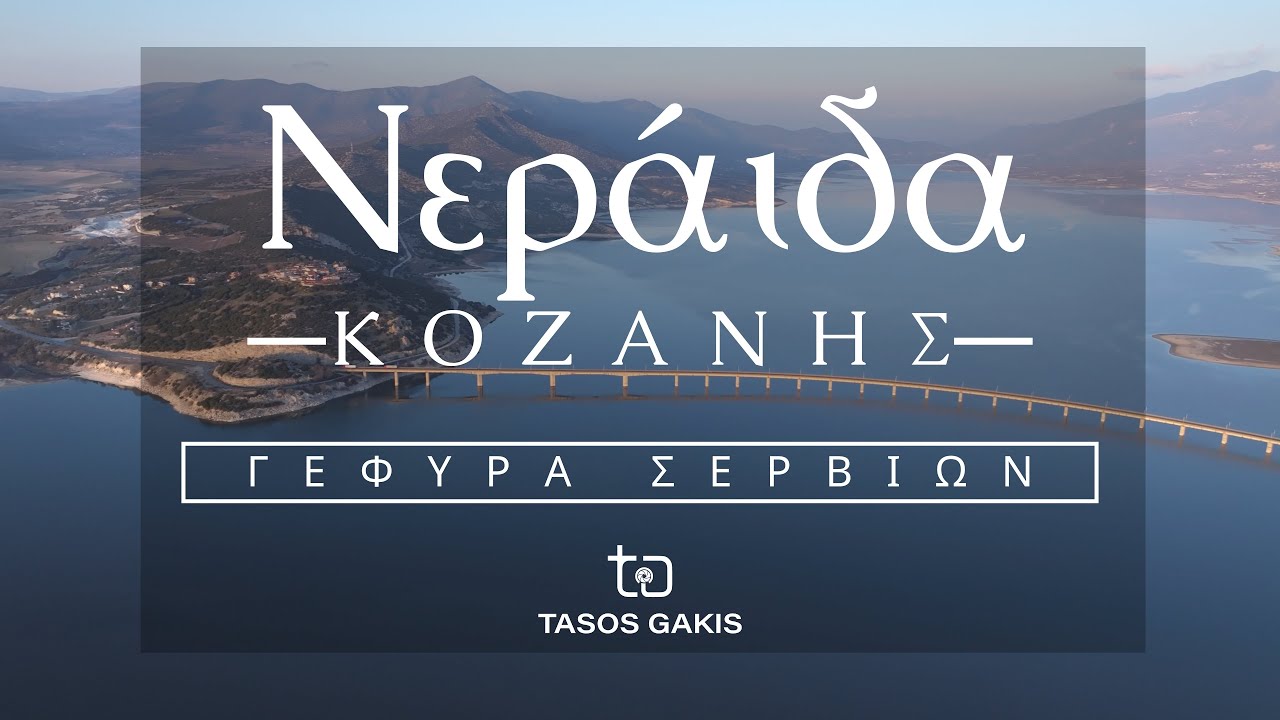 Θα Περνούσες Αυτή τη Γέφυρα 1372 Μέτρων; | Γέφυρα Σερβίων & Νεράιδα ...