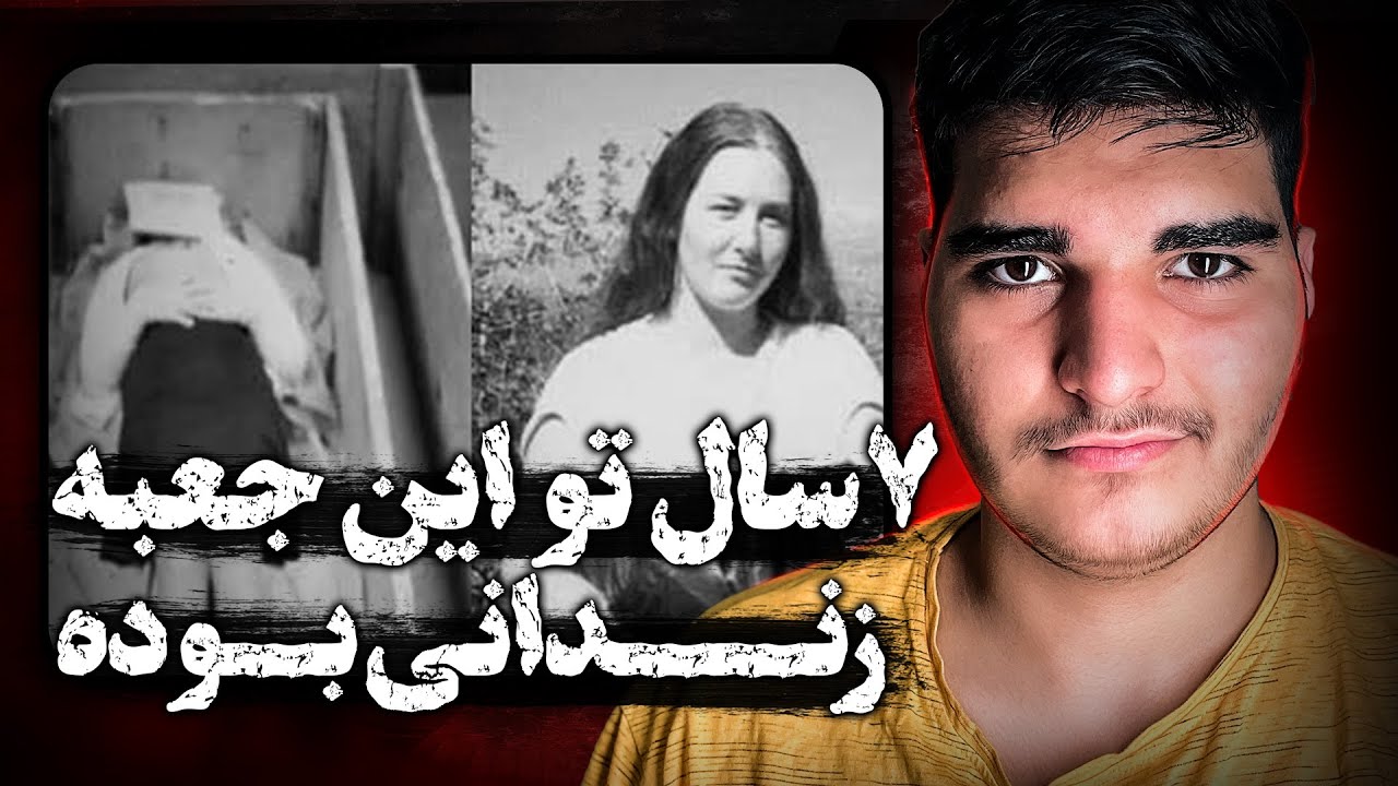 😱🔥 بخاطر مریضی جنسی این دخترو دزدین و 7 سال توی یه جعبه زندانیش کردن 🔥📛