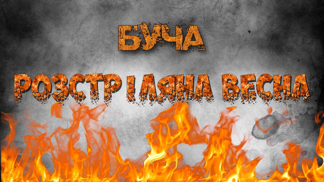 Розстріляна весна (Буча) Shot spring (BUCHA) Субтитри Англ/Укр - YouTube
