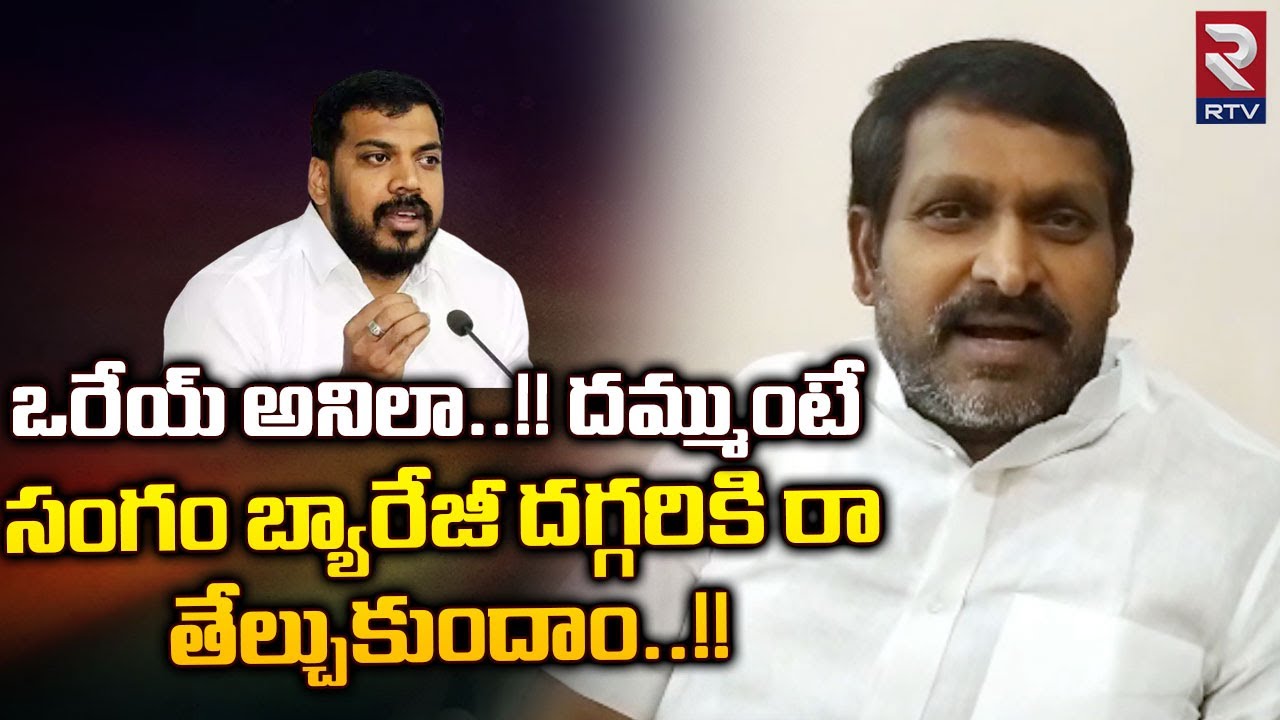 Anil Kumar Yadav Vs Beeda Ravichandra Yadav | ఒరేయ్ అనిలా..!! నీకు ...