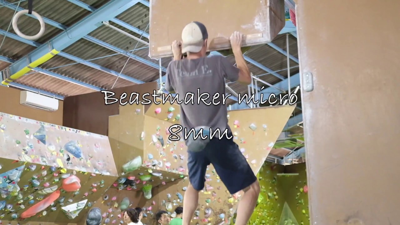 夏のオフトレ♪ 〜 Beastmaker micros、Beastmaker 2000 、Campusboard 〜 - YouTube