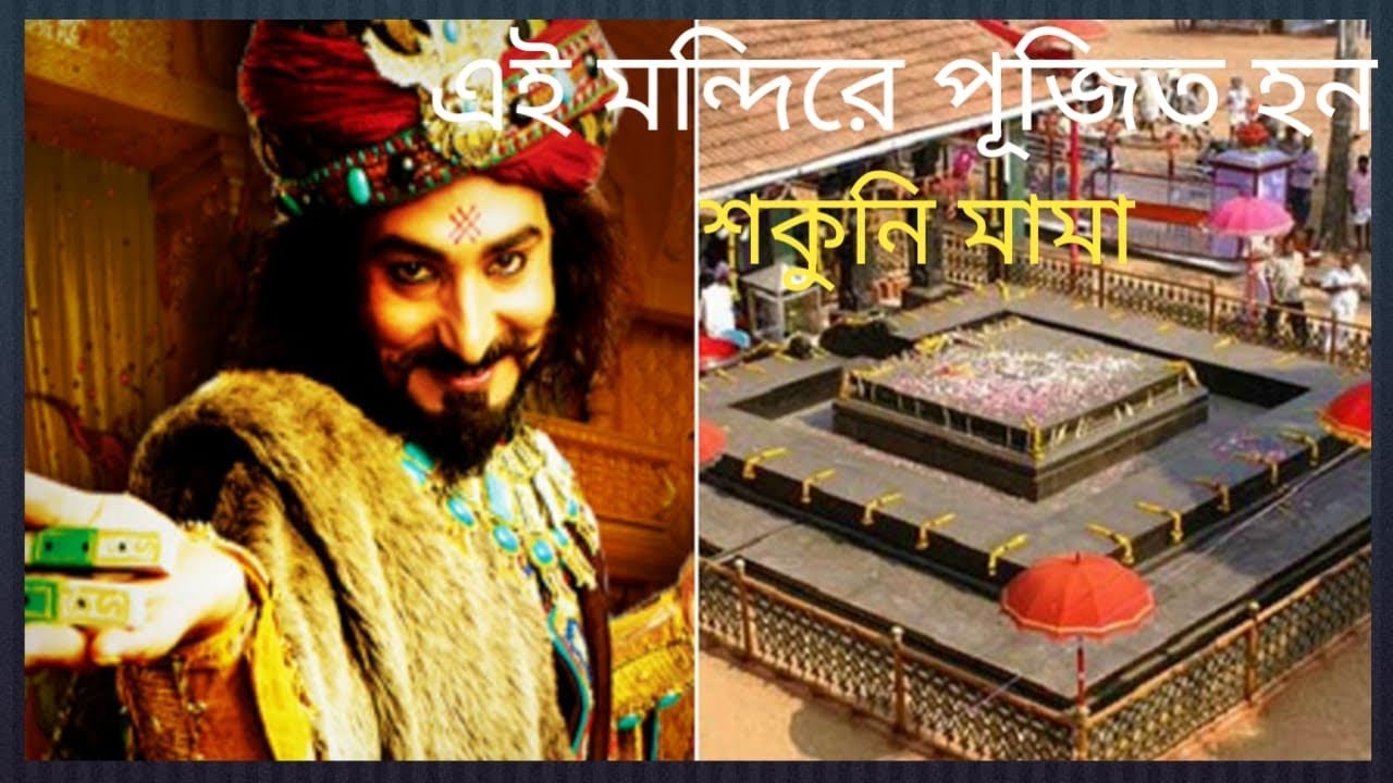 Shakuni Mama Temple |শকুনি মামা|Shakuni Temple In Kerala|Shakuni Mama ...