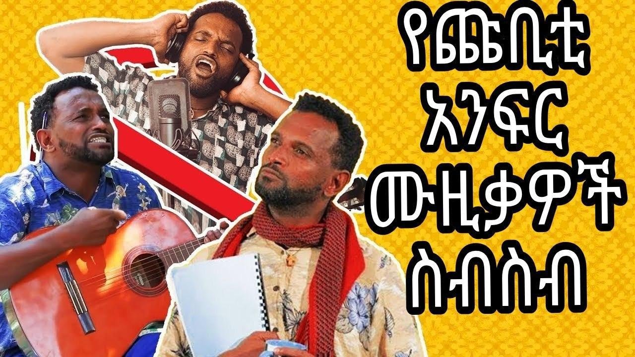 Ethiopia: ዘጠነኛው ሺ - የጩቢቲ አንፍር😂 ዘፈኖች | Ye Chubaw Qeldoch Zetenegnaw Shi ...