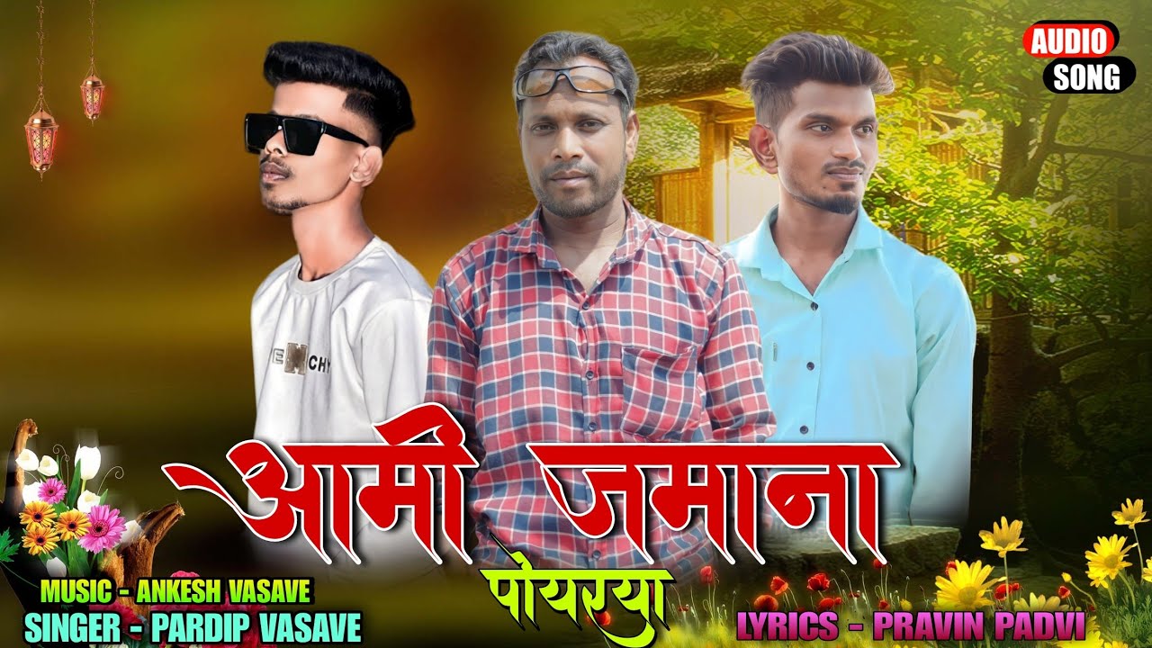 NEW RODALI SONG आमी जमाना पोयर्‍या new rodali song 2023 - YouTube
