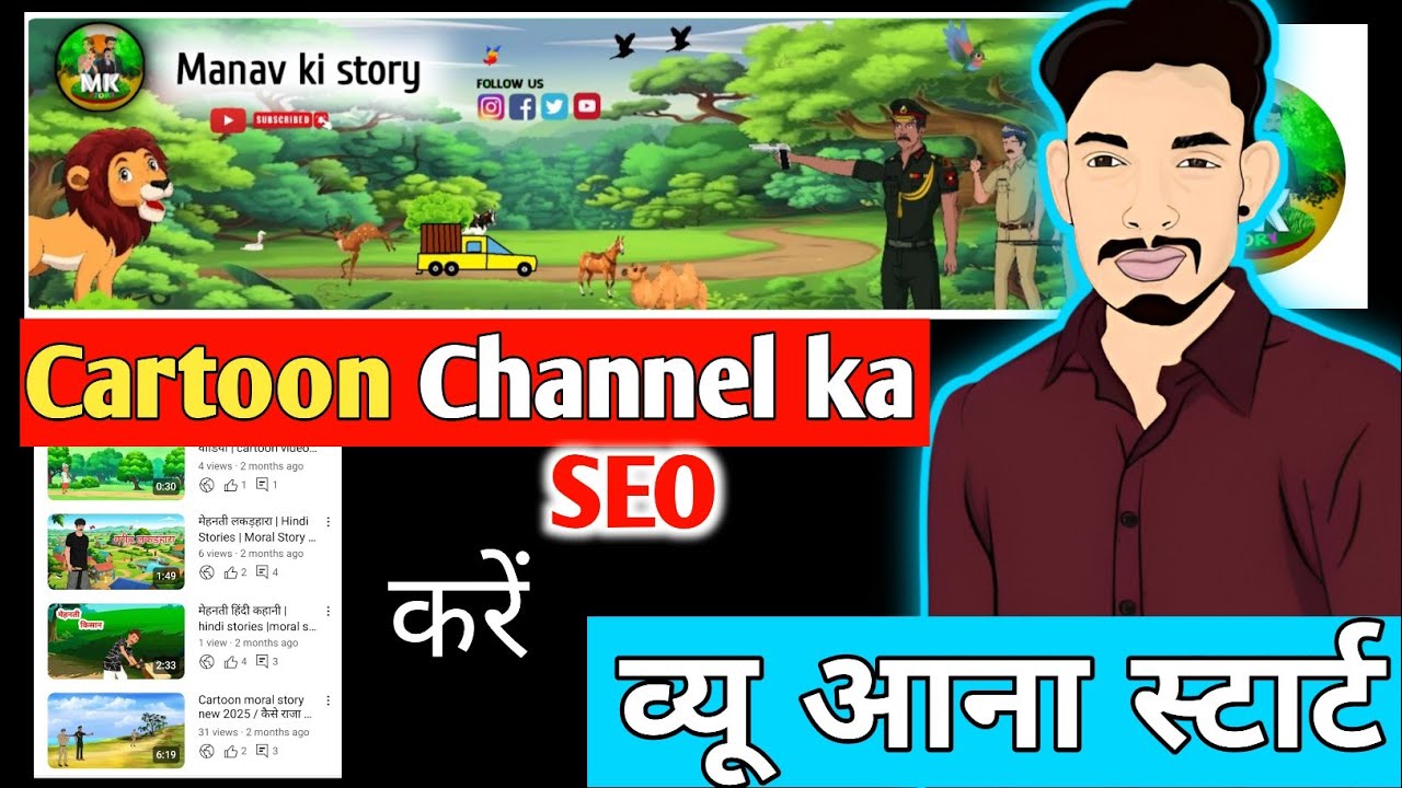 Cartoon Channel की पूरी SEO Setting 🔥 | YouTube पर Cartoon Videos को ...