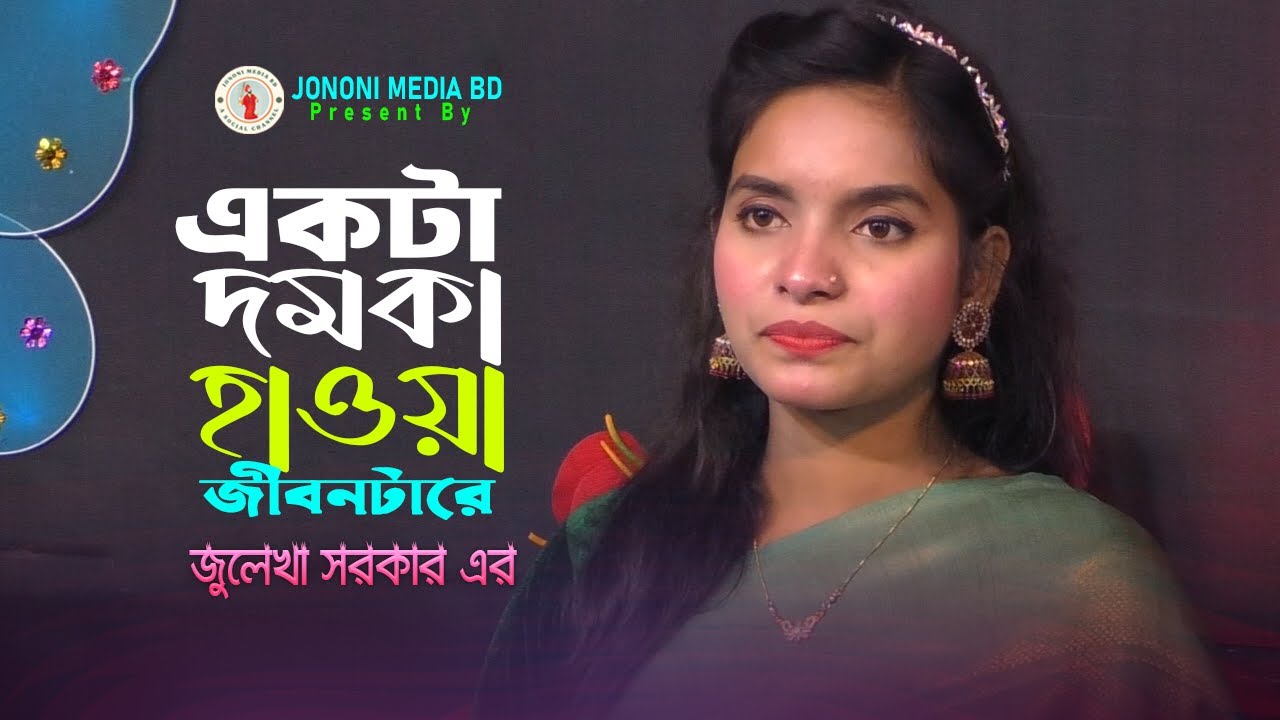 জুলেখা সরকার এর ভাইরাল গান । একটা দমকা হাওয়া জীবনটারে । Akta Domka ...