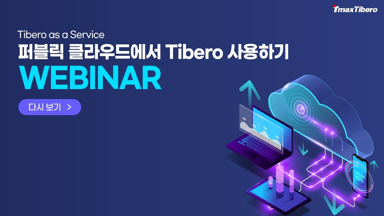 [TmaxTibero Webinar] 퍼블릭 클라우드에서 Tibero 사용하기 - YouTube