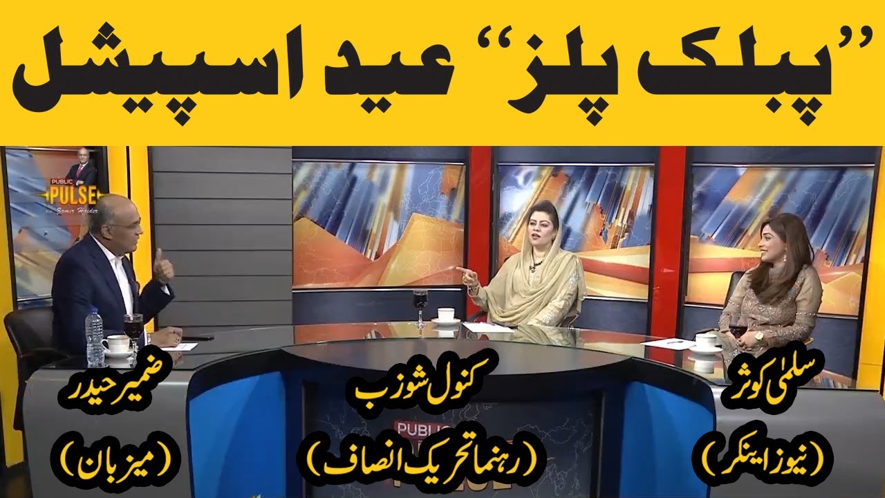 Public Pulse Eid Special | Zamir Haider | Kanwal Shauzab | Salma Kausar ...